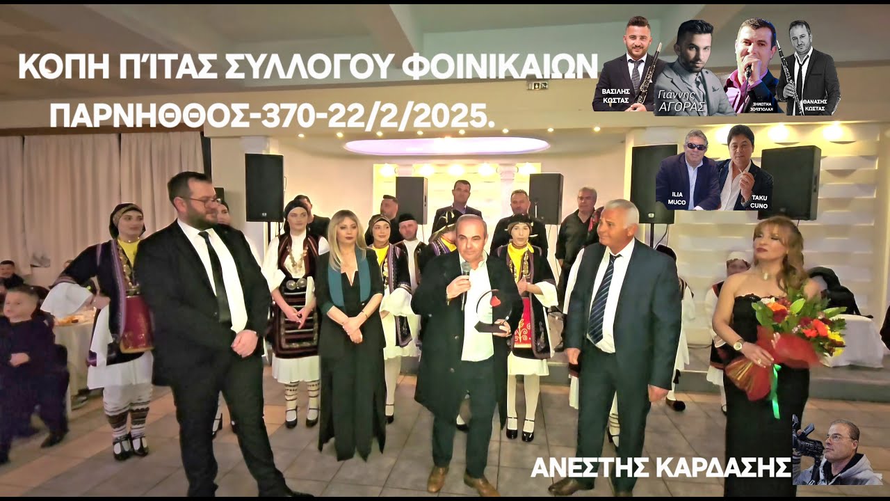 ΚΟΠΗ ΠΙΤΑΣ ΣΥΛΛΟΓΟΥ ΦΟΙΝΙΚΑΙΩΝ-Παρνηθος-370 - 22/2,2025- - YouTube