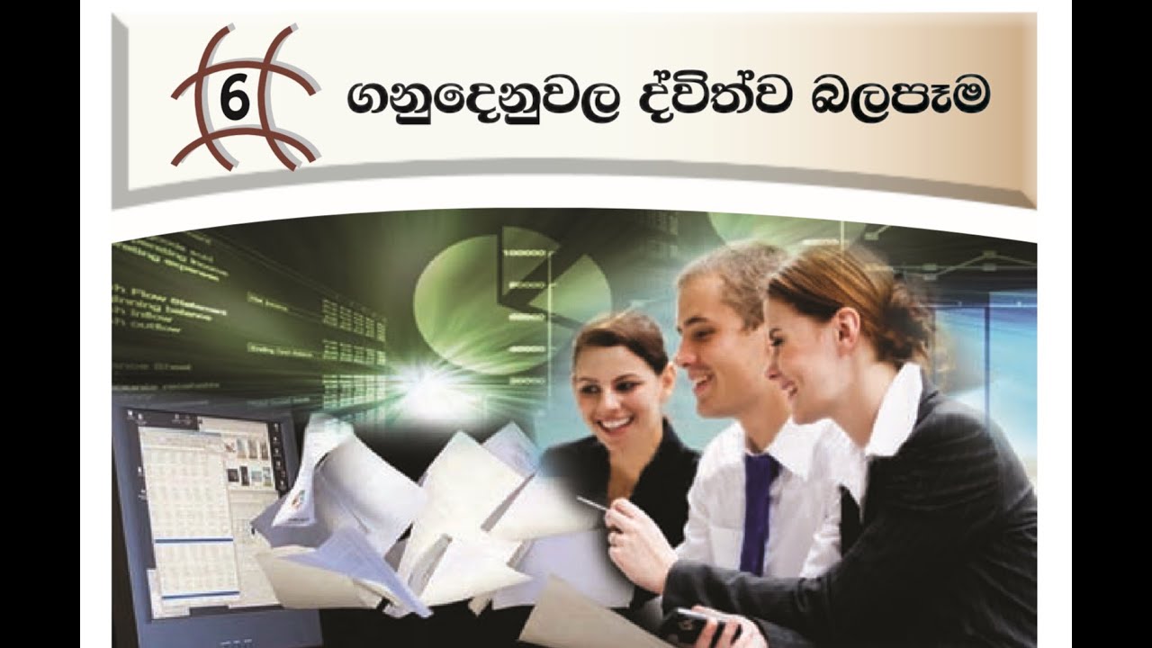 O Level Commerce - Grade 10 Lesson 06 - ගනුදෙනුවල ද්විත්ව බලපෑම | o/l ...