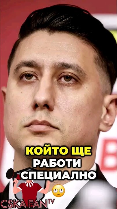 ПЛЮСОВЕ И МИНУСИ НА НОВИТЕ ШЕФОВЕ В ЦСКА Youtube