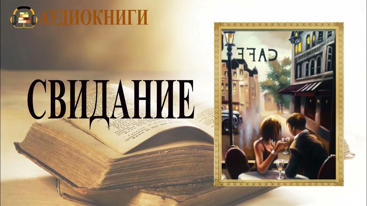 ЛЮБОВНЫЙ РОМАН | СВИДАНИЕ | АУДИОКНИГА - YouTube