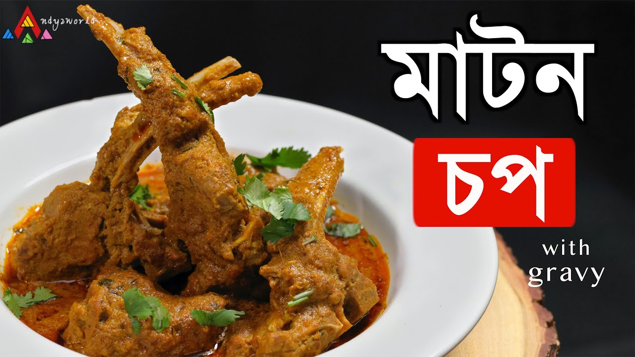 Mutton chops gravy recipe | Dhaba style spicy mutton chops | Bangla ...