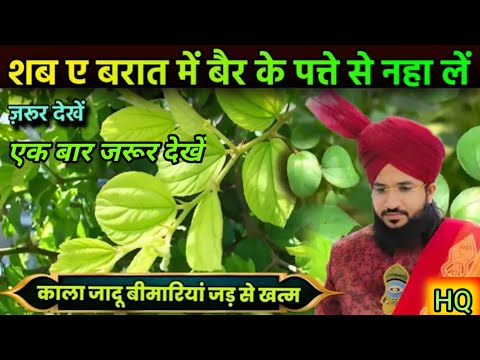 Shab e Barat | मे बैर के पत्ते से नहाने से क्या होता है | 15 sal Tak ...
