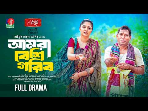 Amra Beshi Gorib | আমরা বেশি গরিব | Mosharraf Karim | J S Heme | Taifur Jahan Asik | New Natok 2026