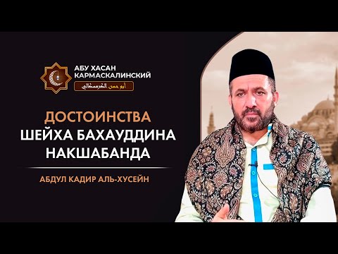 Достоинства Шейха Бахауддина Накшабанда - Шейх Абдуль Кадыр Хусейн