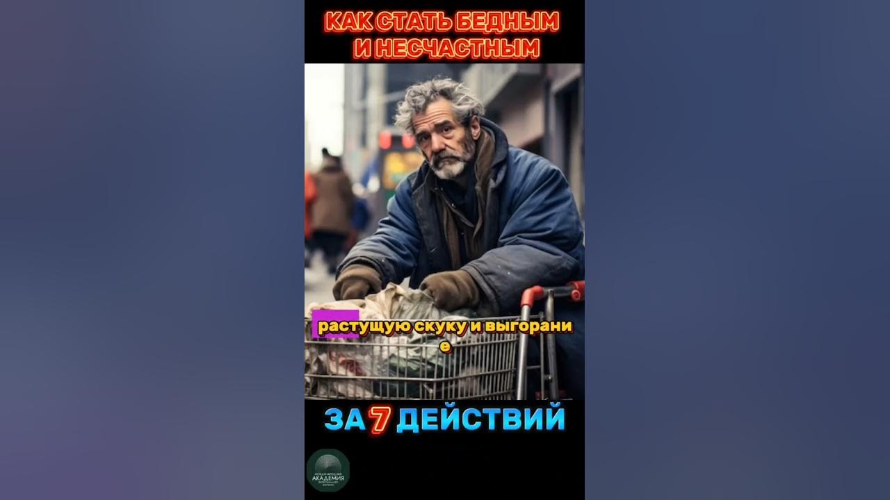 КАК СТАТЬ БЕДНЫМ И НЕСЧАСТНЫМ ЗА 7 ДЕЙСТВИЙ? - YouTube