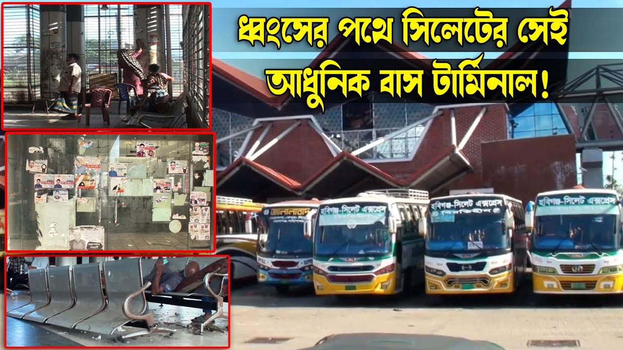 ধ্বংসের পথে সিলেটের সেই আধুনিক বাস টার্মিনাল! || Sylhet bus terminal ...