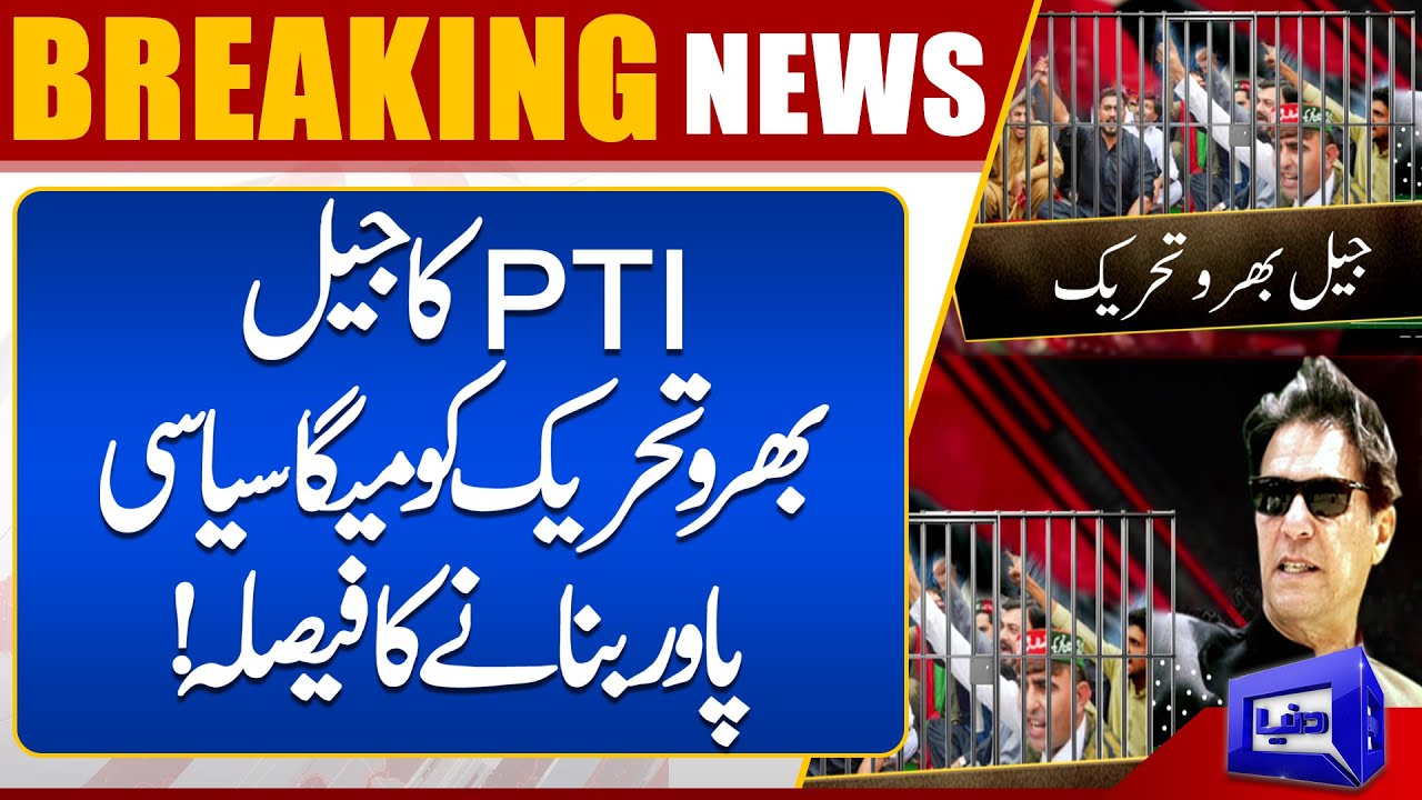 PTI Ka Jail Baro Tahreek Ko Mega Syasi Power Bnany Ka Faisla Dunya News YouTube pti-ka-jail-baro-tahreek-ko-mega-syasi-power-bnany-ka-faisla-dunya-news-youtube