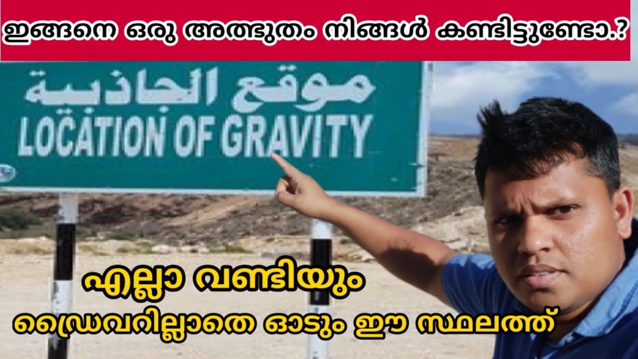 Salalah Anti Gravity Point Malayalam Vlog // ഡ്രൈവറില്ലാതെ വണ്ടി ഓടുന്ന ...