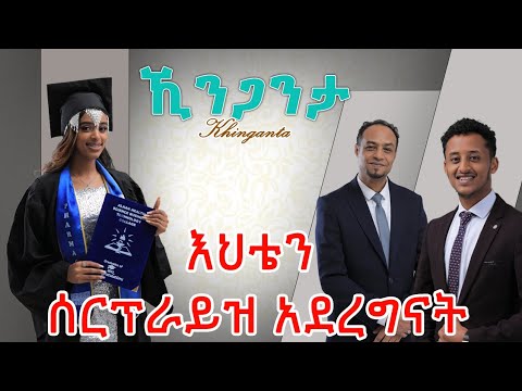 ኺንጋንታ ||Khinganta|| - ኢህሳን አብዱሰላም እና ዊሳም ኢህሳን ||Ehsan Abduselam & Wisam Ehsan|| [Graduation Song ...