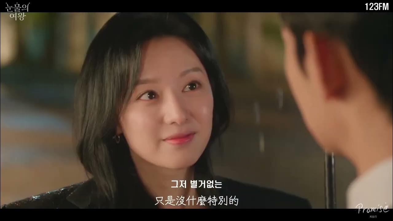 韓中字🎼choi Yu Ree 최유리 Promise 淚之女王 눈물의여왕 Queen Of Tears Ost Part 9