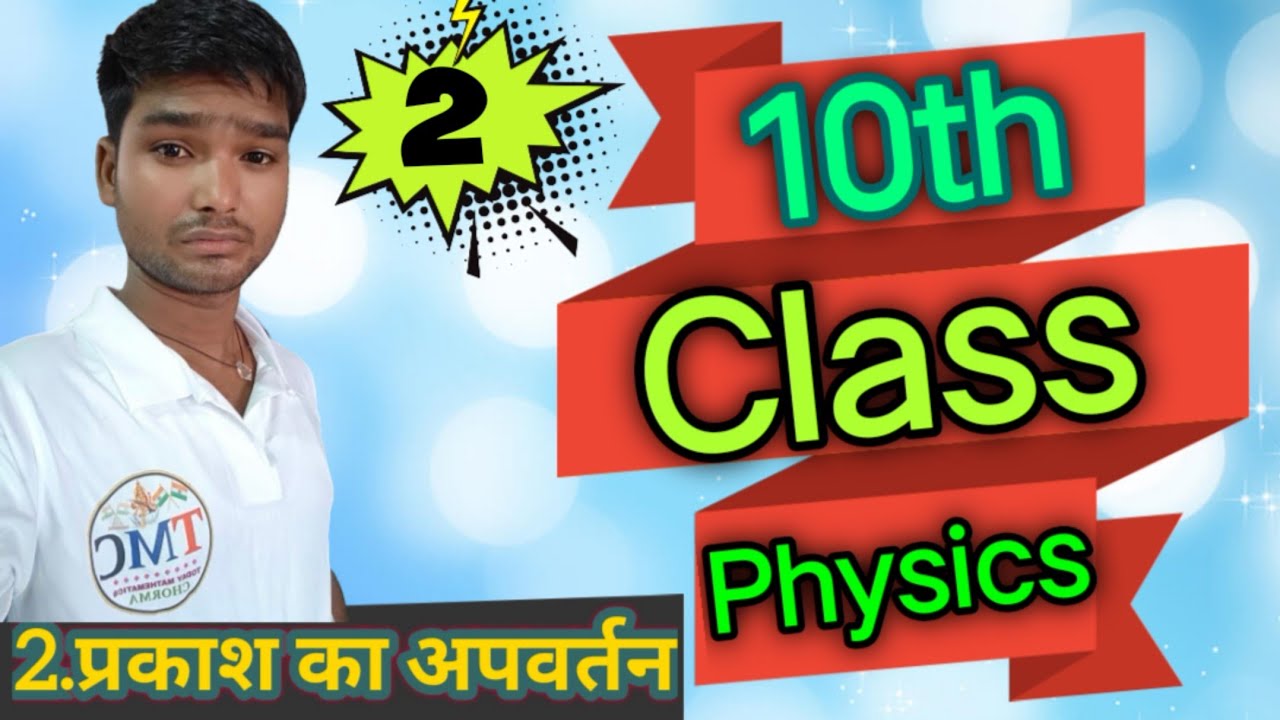 Class 10th Physics Chap 2 . प्रकाश का अपवर्तन || Reflection of light Part 2 @Vikash_ Sir l TMC l ...