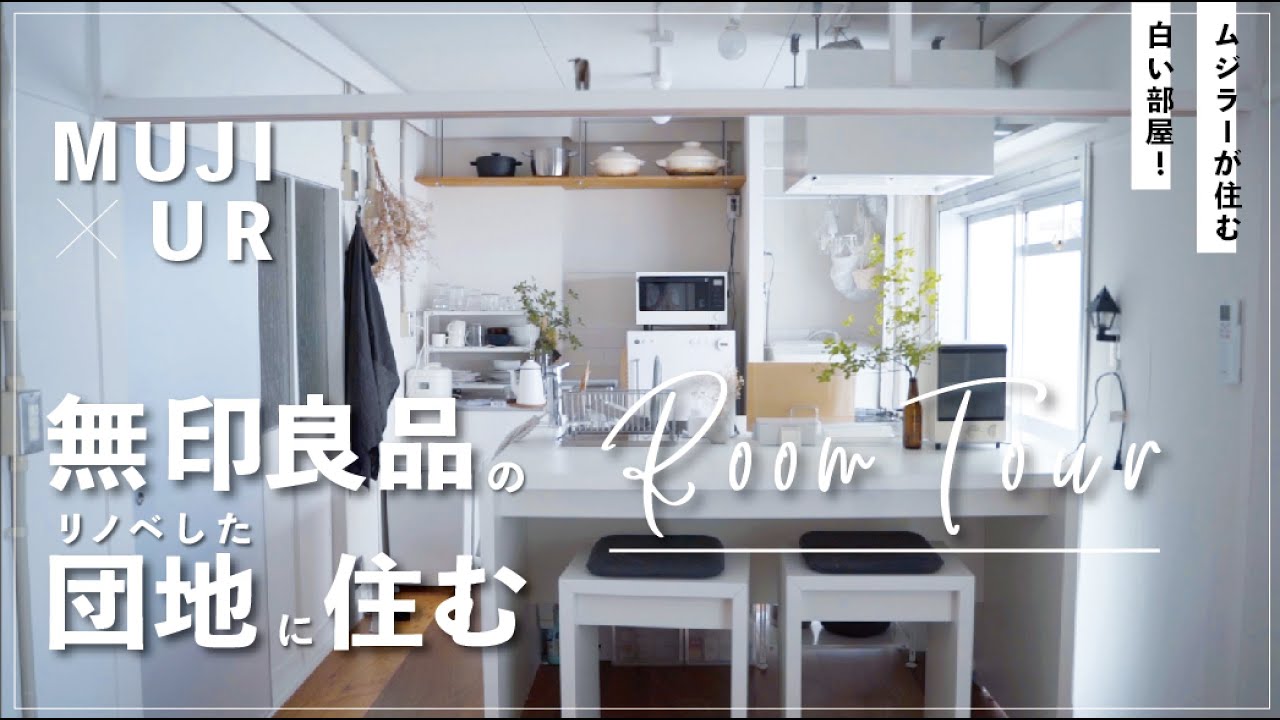 【ルームツアー】MUJI UR／無印良品とUR賃貸の団地リノベーション物件／無印大好きなムジラーが住む／Renovation Room tour／20代同棲カップル - YouTube