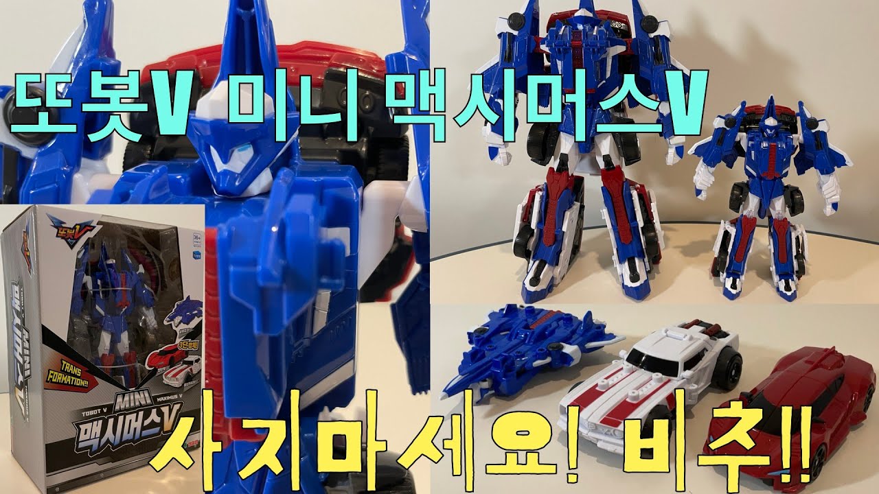 또봇V 미니 맥시머스 : mini MAXIMUS V - TOBOT V - YouTube
