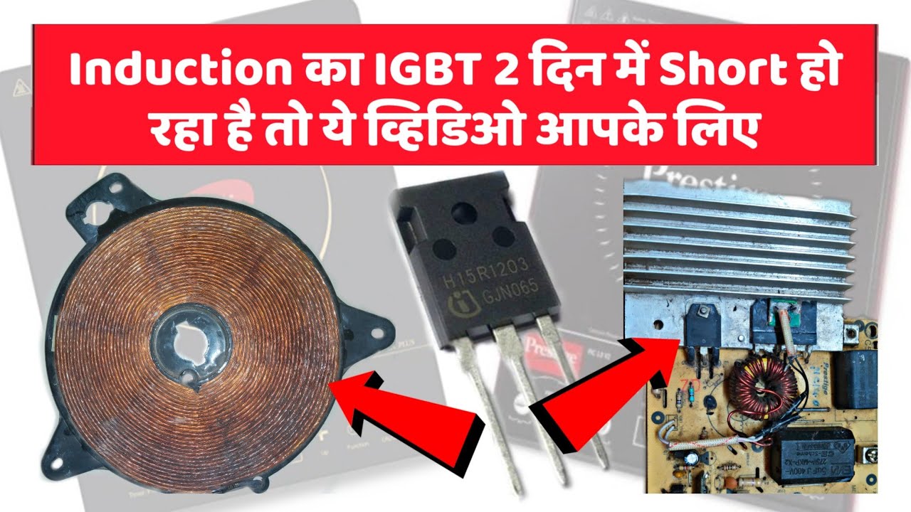 How to Solve Induction IGBT Shorting Problem | Induction का IGBT 2 दिन ...
