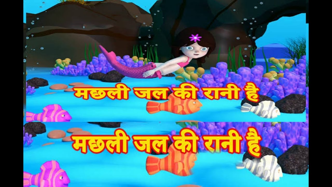 मछली जल की रानी है,जीवन उसका पानी है,हाथ लगाओ तो डर ।Machli jal ki rani ...