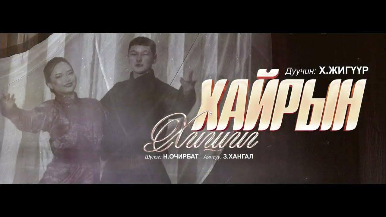 Jiguur - Hairiin Hishig (Official Music Video) - YouTube