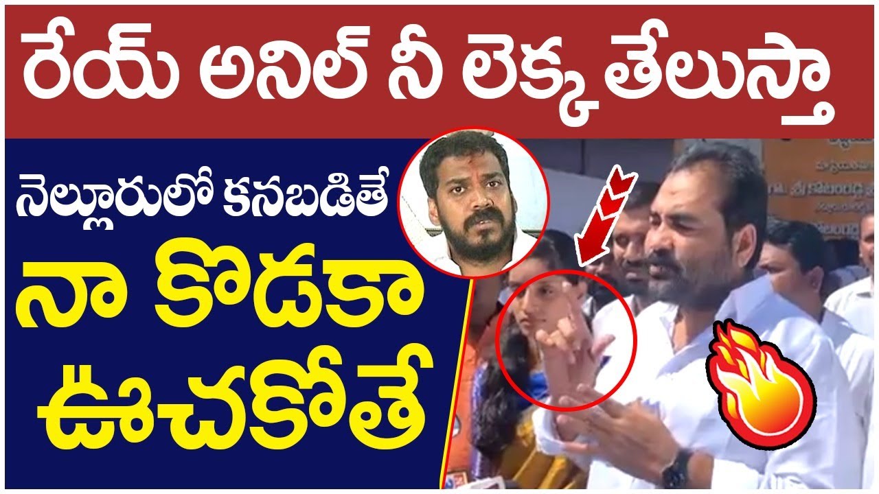 Kotamreddy Sridhar Reddy Strong Warning to Anil Kumar Yadav | Nellore | TDP Vs YCP | AP Politics ...