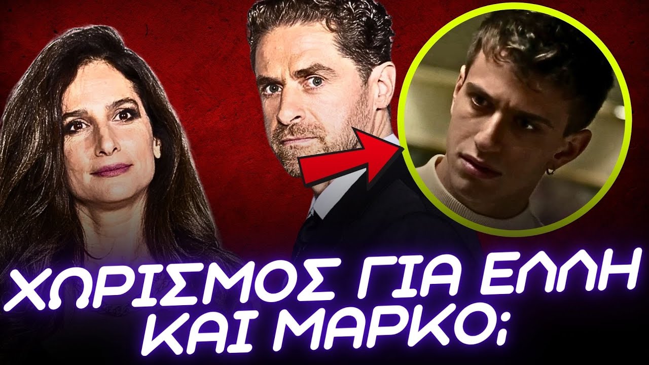 Ο Τιμωρός - Η ΜΕΓΑΛΗ ΑΠΟΦΑΣΗ ΓΙΑ ΤΟΝ ΑΛΕΞΗ ΚΑΙ Ο ΧΩΡΙΣΜΟΣ ΓΙΑ ΕΛΛΗ ΚΑΙ ...