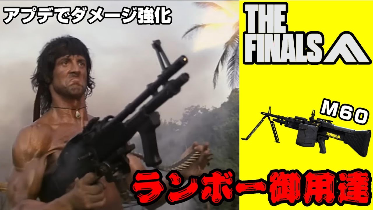 【アプデで強化】ランボー御用達の「M60」の強さを解説します！【PS5/PC/XBOX/ザ・ファイナルズ/無料FPS】 - YouTube