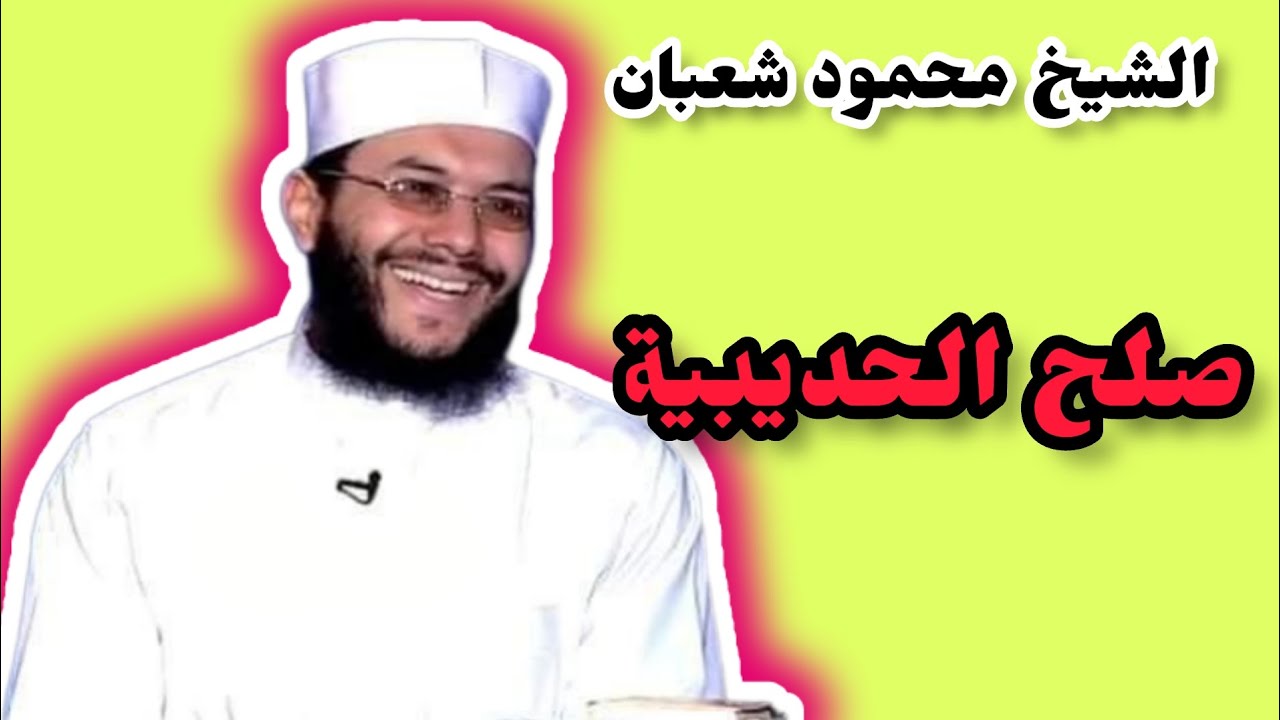 الشيخ محمود شعبان صلح الحديبية Youtube