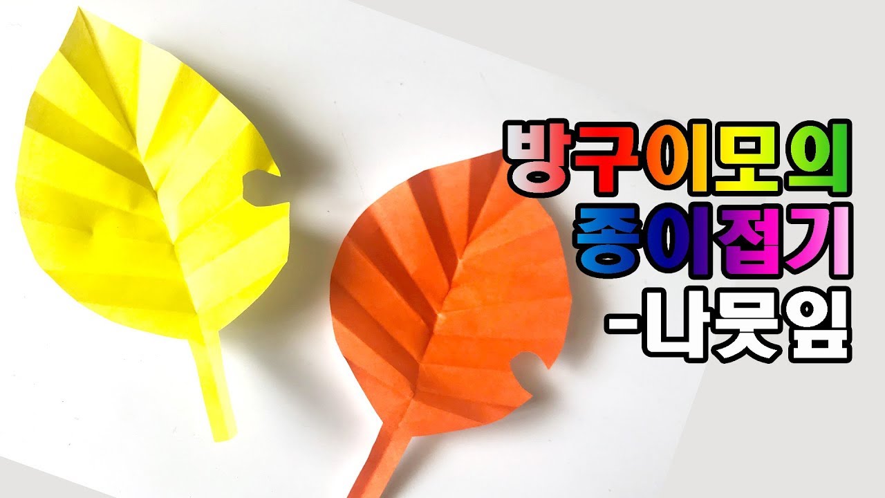 방구이모의 종이접기】 나뭇잎 종이접기 Youtube