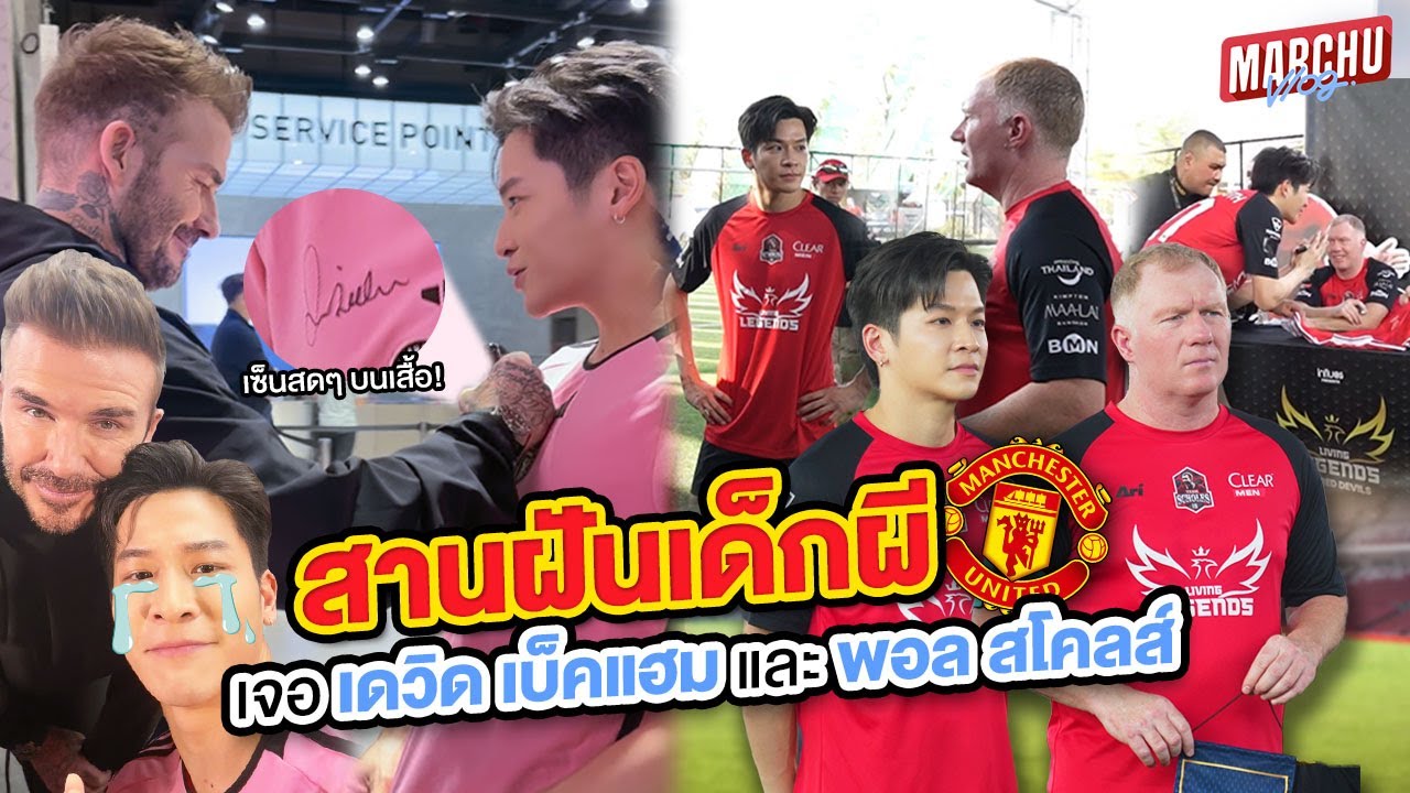 มาร์ชจุเสียน้ำตา เมื่อ David Beckham และ Paul Scholes มายืนอยู่ตรงหน้า ...