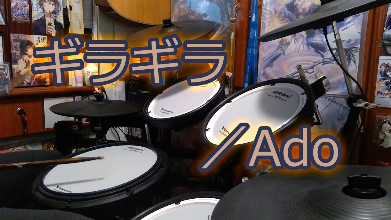 ギラギラ/Ado を叩いてみた Gira Gira / Ado【ドラム・Drum Cover】 - YouTube