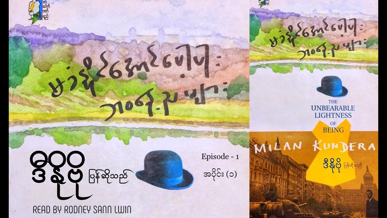 ဒီနိုဗို မခံနိုင်အောင်ပေါ့ပါးဘ၀နေ့ညများ Episode 1 အပိုင်း ၁