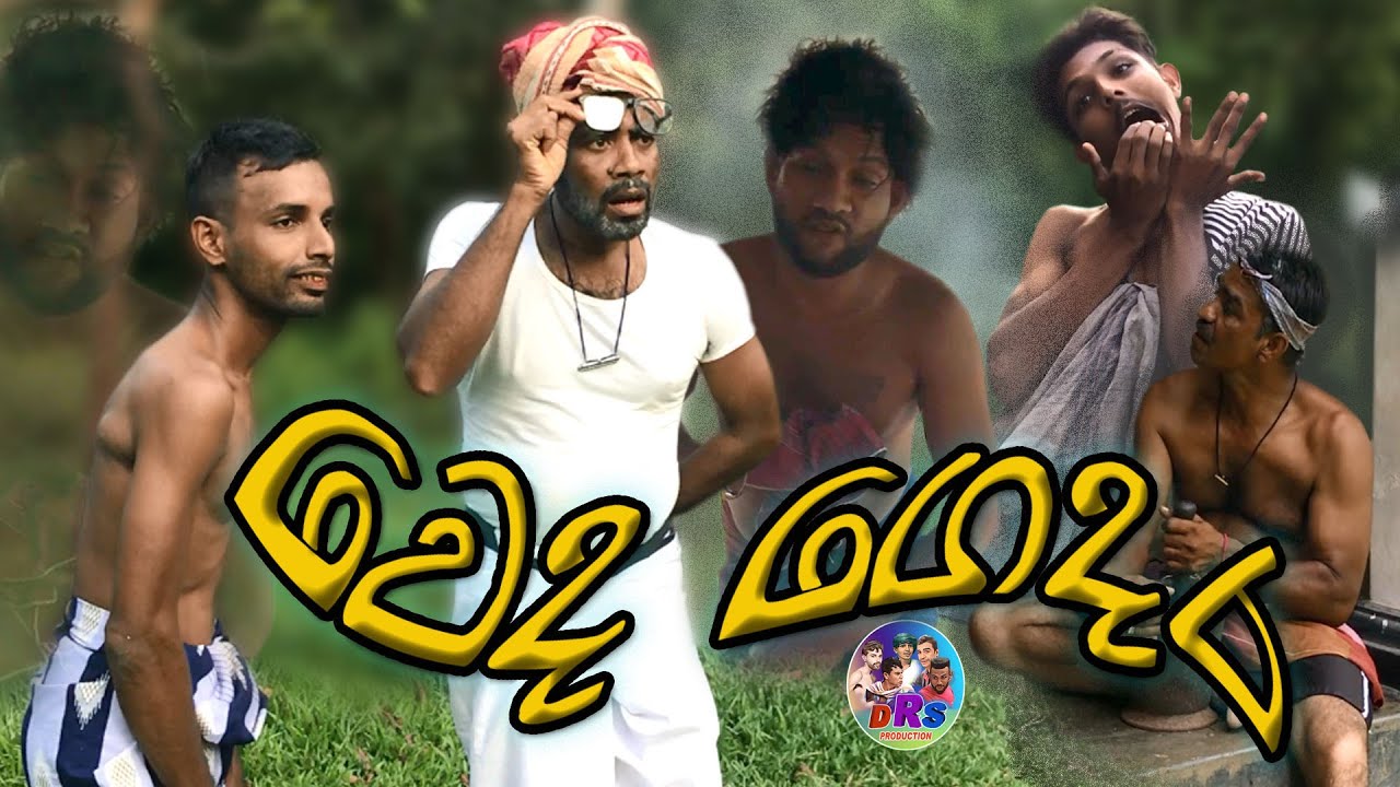 Weda Gedara Sinhala new comedy video Drs Production new video Sinhala ...