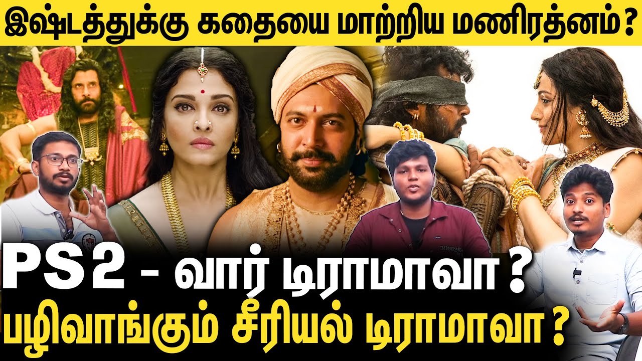 🔴PS2 -ல் எதையெல்லாம் தவிர்த்தார் மணிரத்னம் ? Ponniyin Selvan 2 | Vikram ...