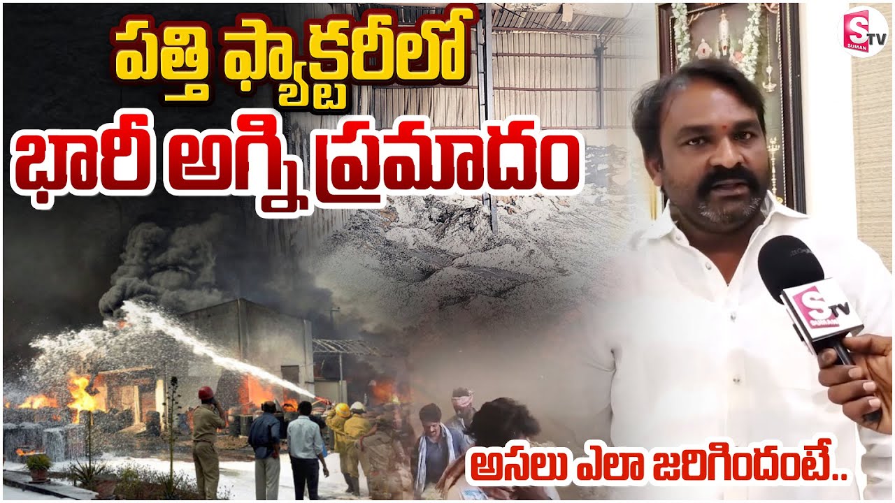 పత్తి ఫ్యాక్టరీలో భారీ అగ్ని ప్రమాదం | Fire @ccident in Adoni Cotton ...