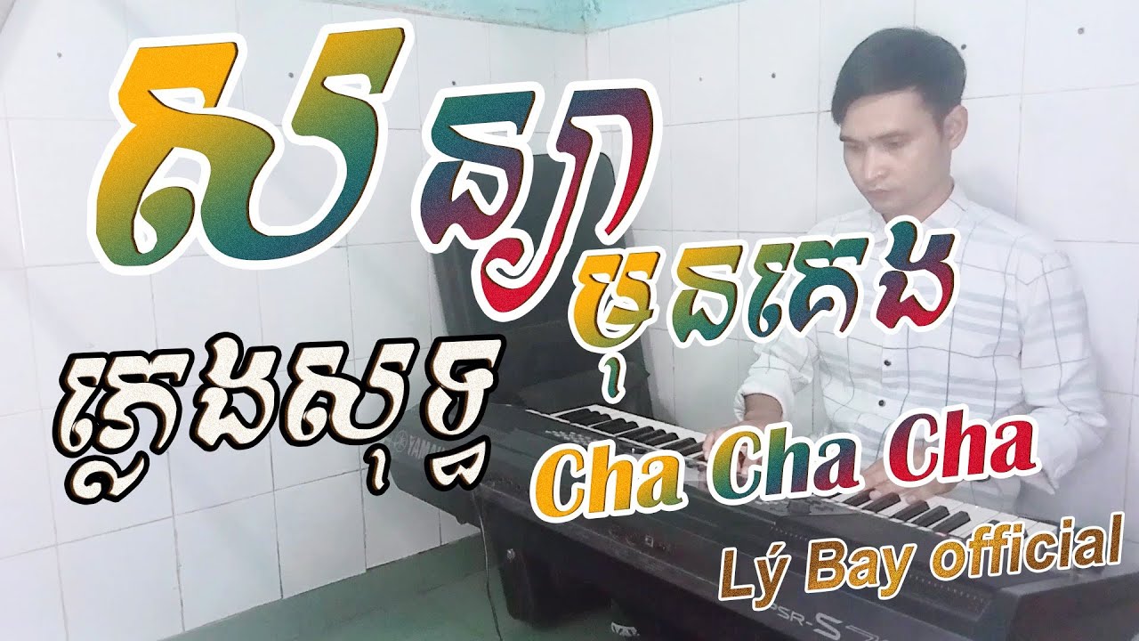 Lý Bay- សន្យាមុនគេង ភ្លេងសុទ្ធ- soniya mun keng karaoke- cha cha cha ...