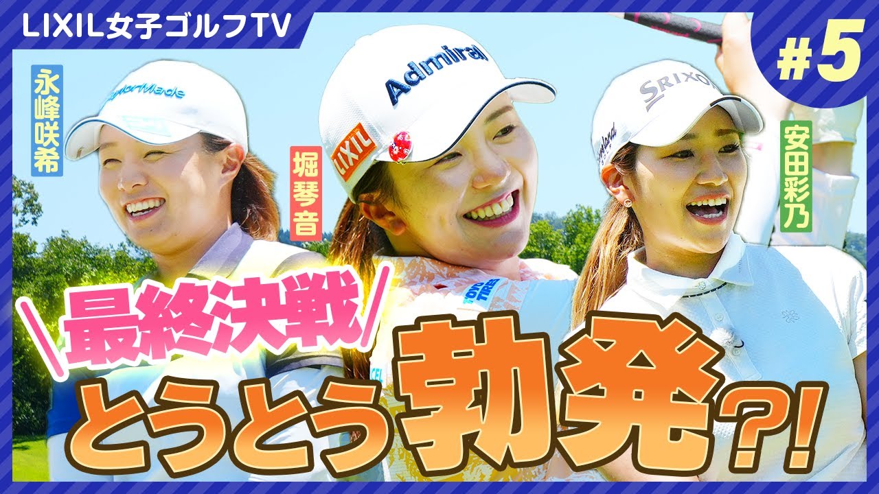 【LIXIL女子ゴルフTV】『スペシャル同世代マッチ』堀琴音プロ vs 永峰咲希プロ vs 安田彩乃プロ Part5 - YouTube
