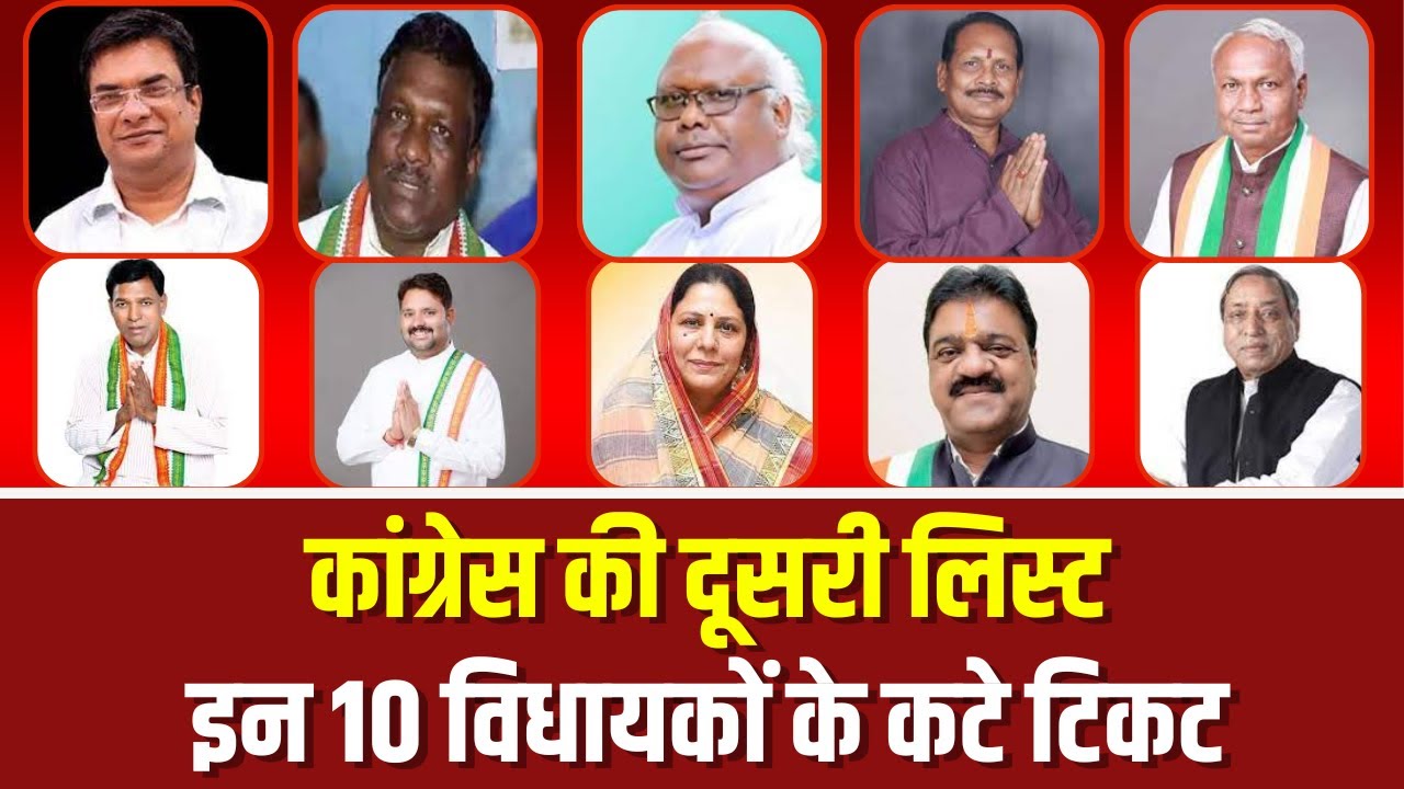 🔴 CG Congress 2nd List 2023: दूसरी सूची में कटे 10 विधायकों के टिकट ...
