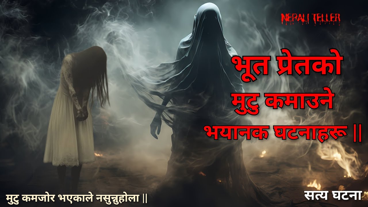 NEPALI GHOST STORY | BHOOTPRET KO MUTU KAMAUNE BHAYANAK GHATANA HARU ...
