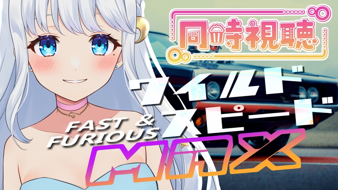【同時視聴】5月公開の新作までに追いつくか…？「ワイルド・スピード MAX」【Vtuber/恋巻めりの】 - YouTube