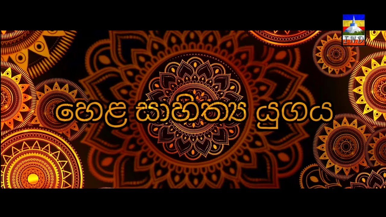 හෙළ සාහිත්‍ය යුගය || Hela Sahithya Yugaya Intro - YouTube