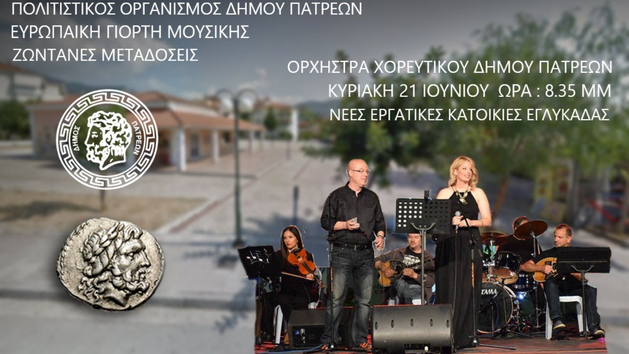 ΟΡΧΗΣΤΡΑ ΧΟΡΕΥΤΙΚΟΥ ΔΗΜΟΥ ΠΑΤΡΕΩΝ - YouTube