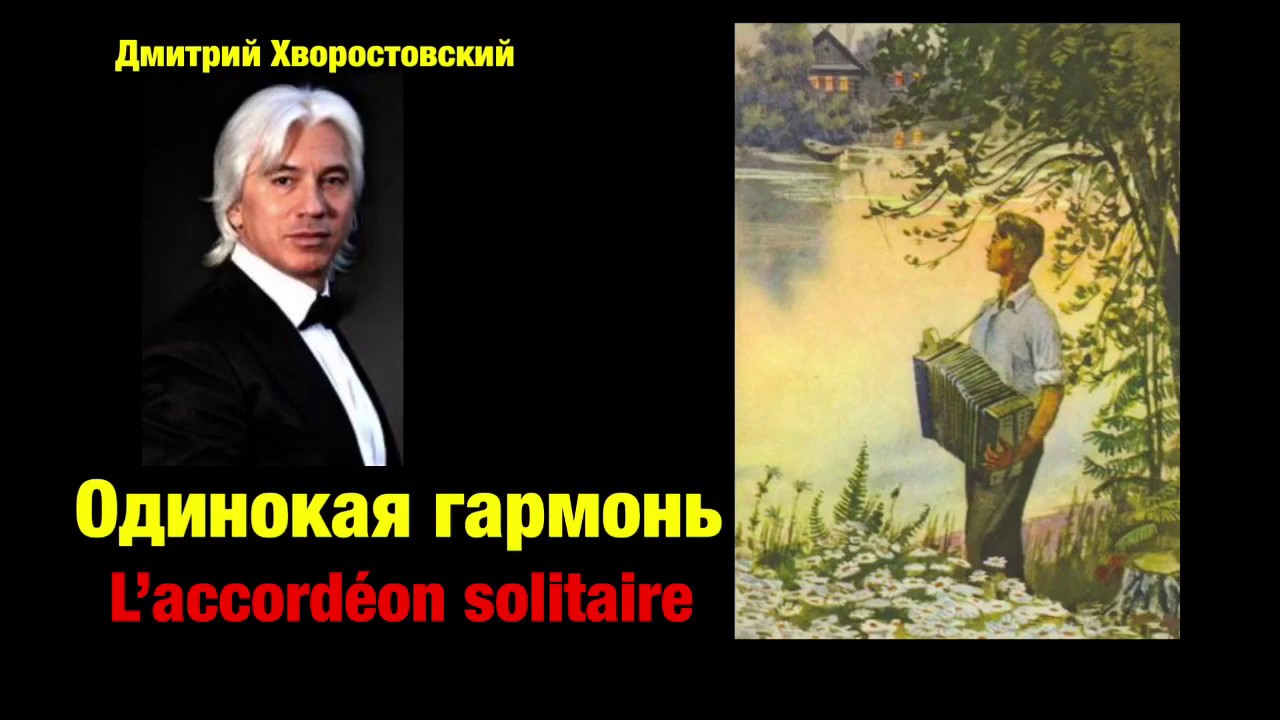 Д. Хворостовский ОДИНОКАЯ ГАРМОНЬ / D. Hvorostovsky L’ACCORDÉON ...