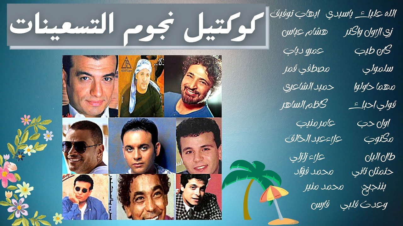 كوكتيل اغاني نجوم التسعينات Youtube