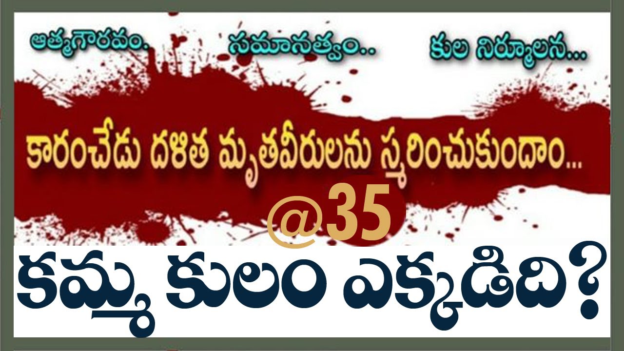 కమ్మ కులం ఎక్కడిది ? Karamchedu Incident and Kamma Caste Feudalism ...