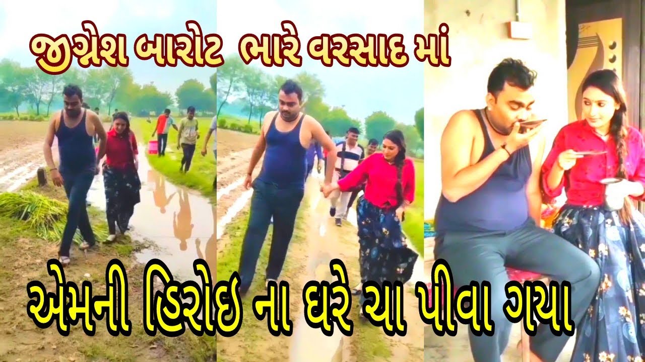 Jignesh barot Chalu Varsad Ma Aemni Hiroin Na Ghare Tea Pivagaya ...