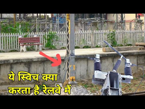 How Single Pole Isolator Works On OHE in Indian Railways ? ये हैंडल ...