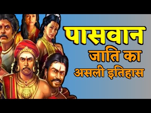 पासवान जाति का असली इतिहास | पासवान कौन सी जाति में आते हैं? | History ...