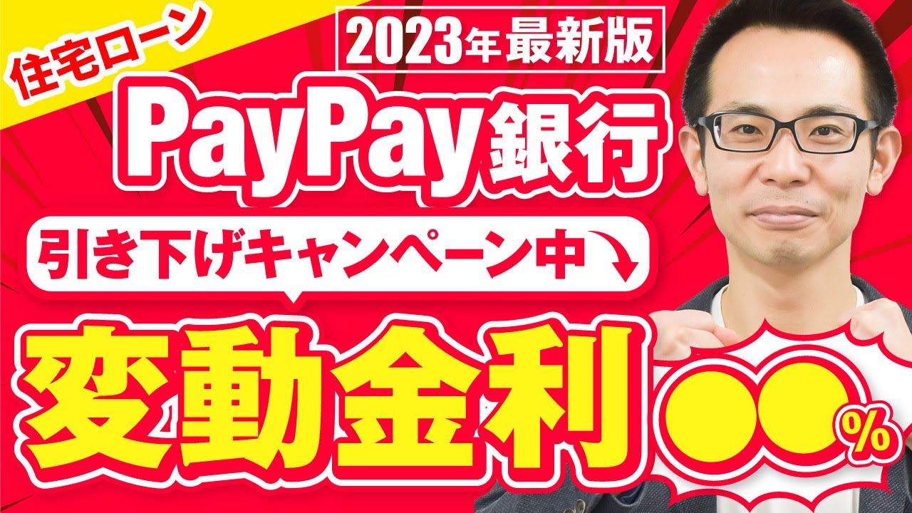 【住宅ローン】変動金利が超お得！！PayPay銀行の最新情報を元モルガンが徹底解説！ - YouTube
