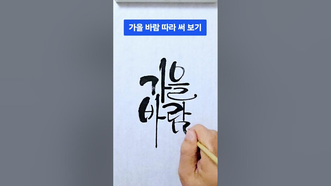멋글씨캘리그라피 따라 써 보기 글씨 잘 쓰기 손글씨 좋은 글귀 가을 바람 따라 쓰기 캘리그라피 손글씨 멋글씨 Shorts 캘리그래피 글씨 캘리그라피