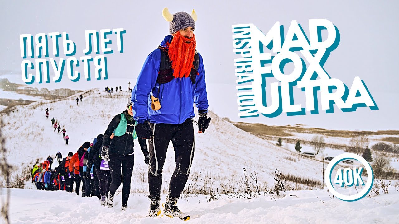 Mad Fox Ultra Inspiration | Пять лет спустя | 40K (41,5 км) [18.12.2022 ...