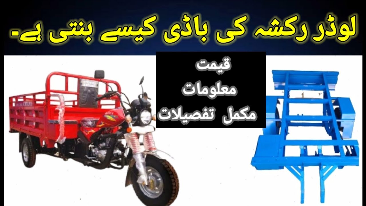 Loader Rickshaw Business In Pakistan | Rickshaw Body Maker In Pakistan ...