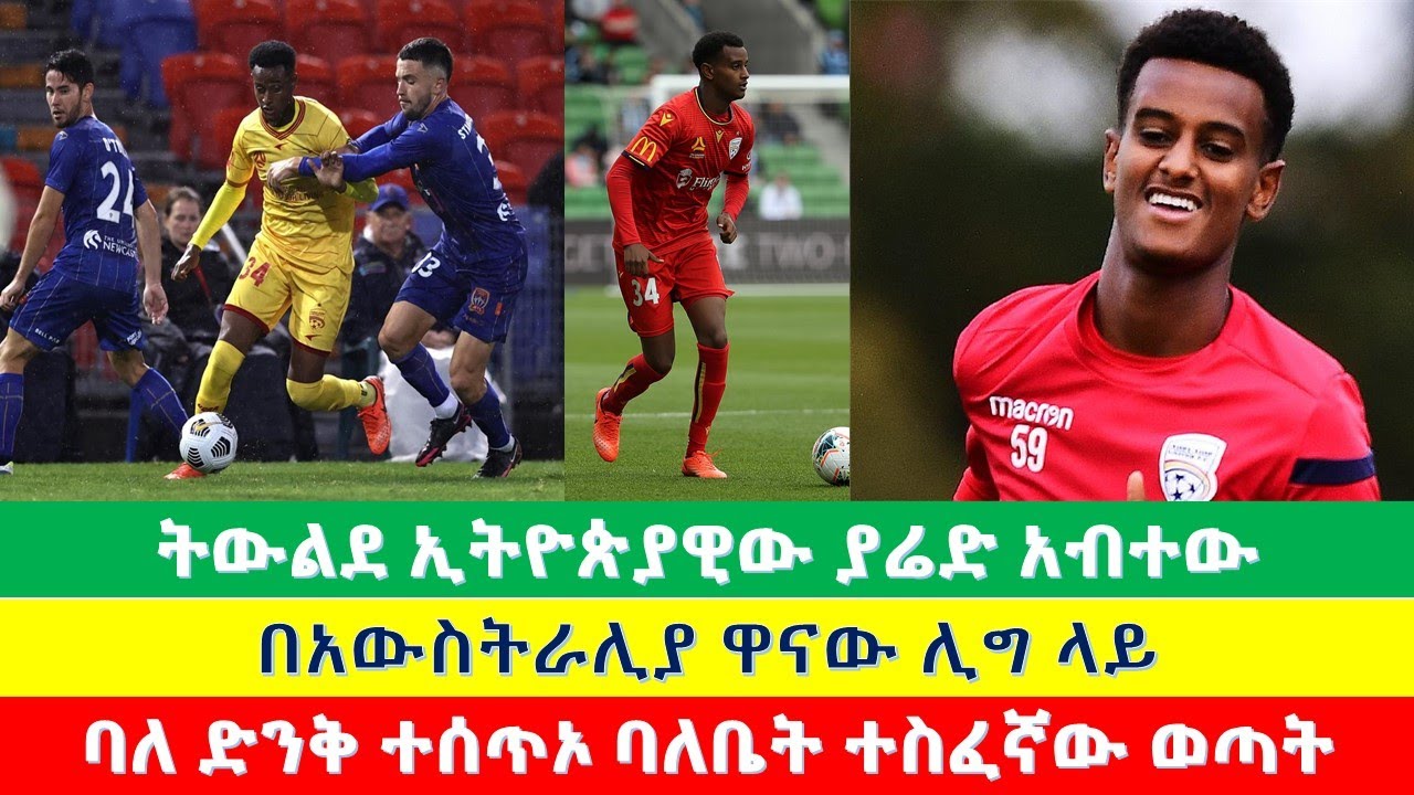 ትውልደ ኢትዮጵያዊው ያሬድ አብተው በአውስትራሊያ / Ethiopian born Yared Abetew in the ...