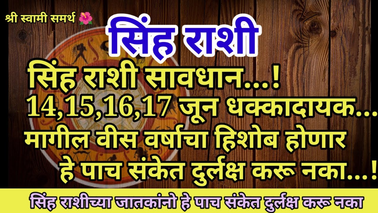 सिंह राशी 🙍 14 ते 17 जून धक्कादायक..मागील 20 वर्षाचा हिशोब होणार # ...